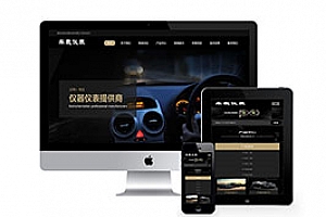 k_pbcms199(自适应手机版)响应式汽车车载仪表类网站pbootcms模板 HTML5汽车配件零部件网站源码-风格酷模板网