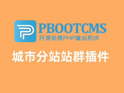 pbootcms城市分站插件_pbootcms泛解析站群插件下载-风格酷模板网